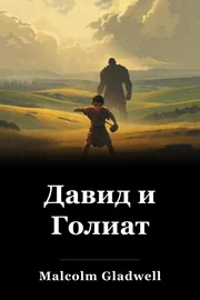 Давид и Голиат book cover