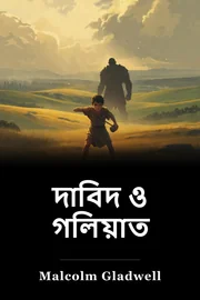 দায়ূদ ও গলিয়াতে book cover