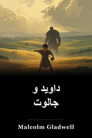 دیوید و Goliath book cover