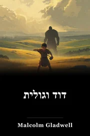 דיוויד וגוליית book cover