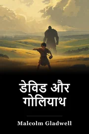 डेविड और गोलियाथ book cover