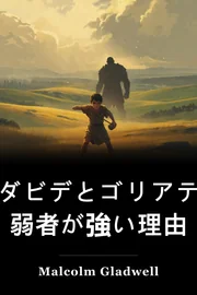 デビッドとゴリアス book cover