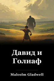 Давид и Голиаф book cover