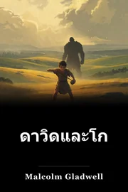 ดา วิด และ ฆา ละ ยัธ book cover