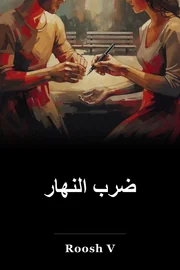 يوم الانفجار book cover
