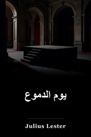 يوم الدموع book cover