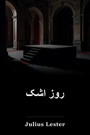 روز اشک book cover