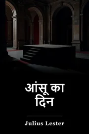 आंसू का दिन book cover
