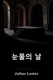 눈물의 날 book cover