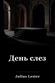 День слез book cover
