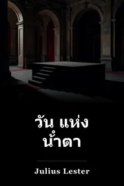 วัน แห่ง น้ําตา book cover