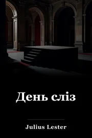 День сліз book cover