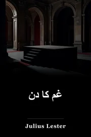 غم کا دن book cover