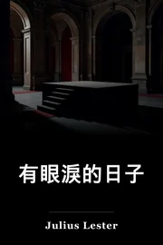 有眼淚的日子 book cover