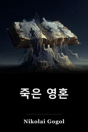 죽은 영혼 book cover