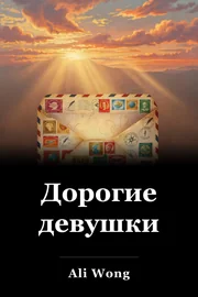 Дорогие девушки book cover