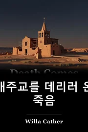 죽음은 Archbishop에 온다 book cover