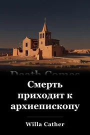 Смерть приходит к архиепископу book cover