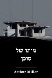 מותו של סוכן book cover