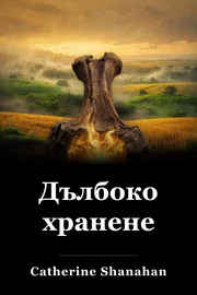 Дълбоко хранене book cover