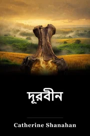 দূরবীন book cover