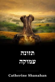 תזונה עמוקה book cover