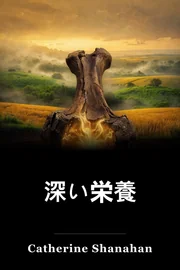 深い栄養 book cover