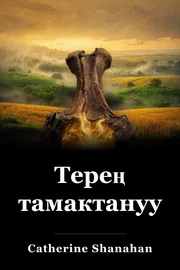 Терең тамактануу book cover