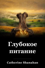 Глубокое питание book cover