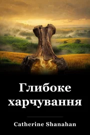 Глибоке харчування book cover