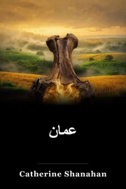 عمان book cover