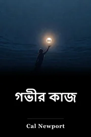 গভীর কাজ book cover