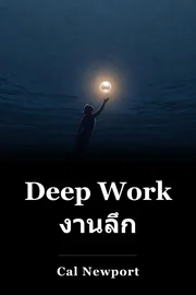 Deep Work งานลึก book cover