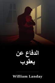 الدفاع عن يعقوب book cover