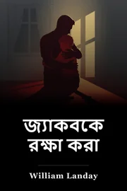 যাকোবকে রক্ষা করা book cover