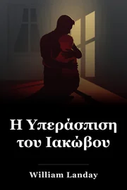 Υπεράσπιση του Ιακώβ book cover
