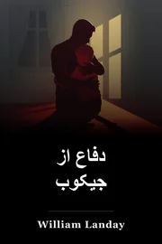 دفاع از Jacob book cover