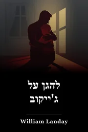 מגן יעקב book cover