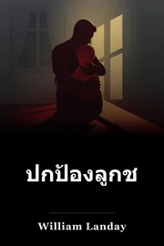 ปก ป้อง ยา โคบ book cover