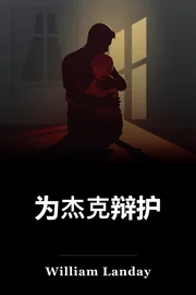 保护雅各布 book cover