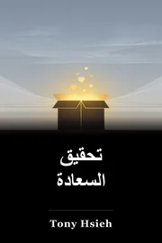 تحقيق السعادة book cover