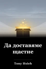 Да доставяме щастие book cover