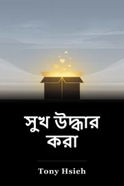 সুখ উদ্ধার করা book cover