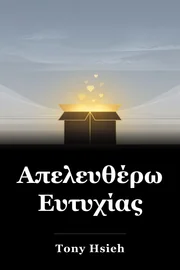 Απελευθέρωση Ευτυχίας book cover