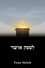 לספק אושר book cover