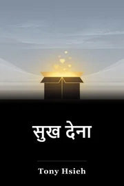 सुख देना book cover