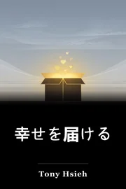 幸せを届ける book cover