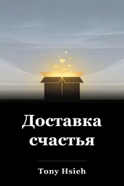 Доставка счастья book cover