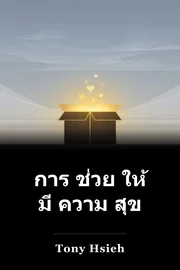 การ ช่วย ให้ มี ความ สุข book cover