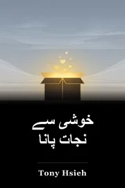 خوشی سے نجات پانا book cover